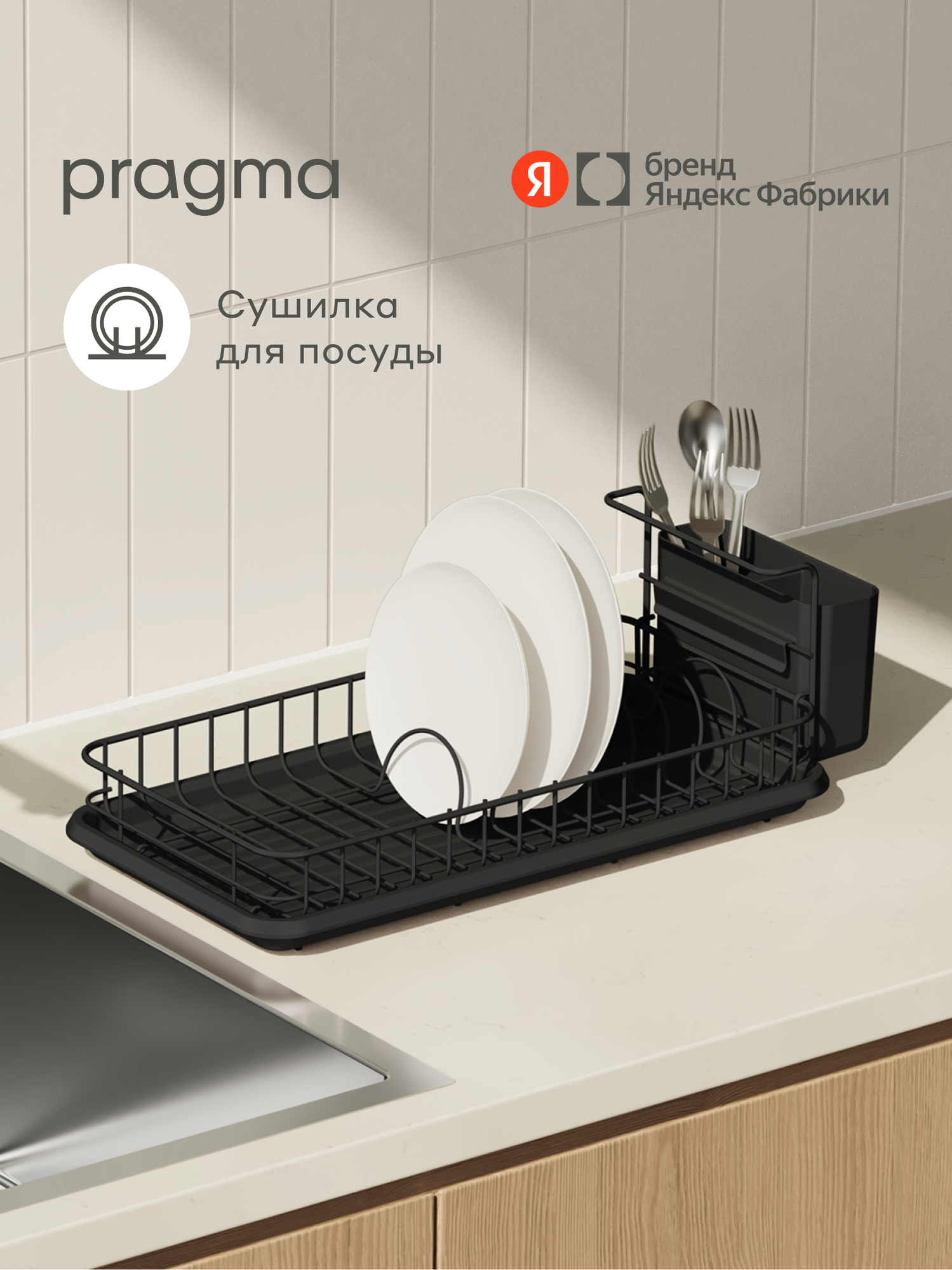 Сушилка настольная Pragma Ralva для посуды и столовых приборов, чёрная