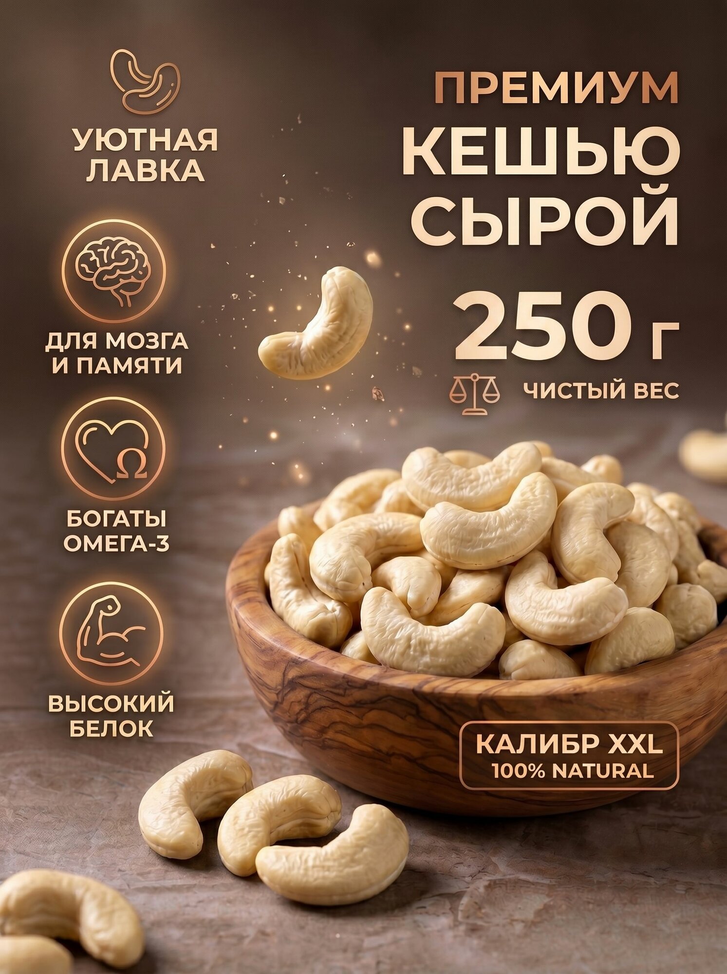 Кешью сырой 250 гр сушенный премиум