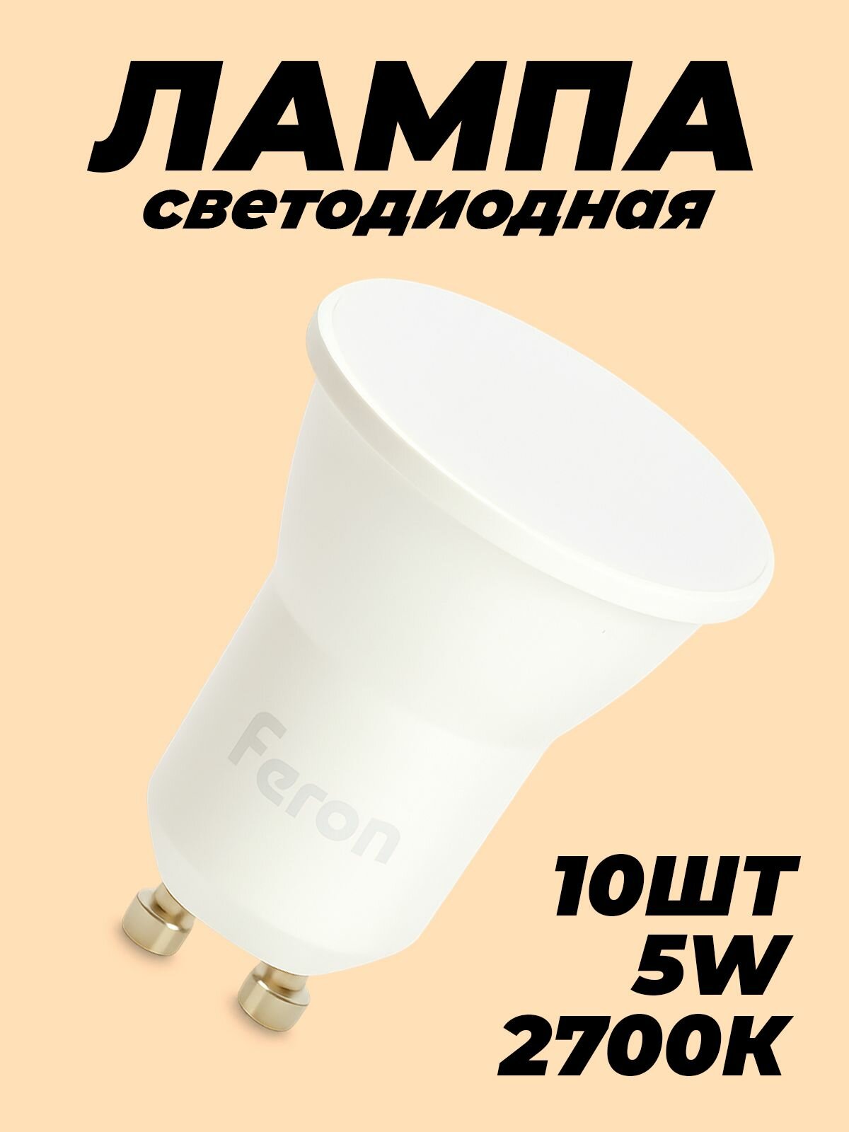GU10 MR11 Лампа светодиодная 5 Вт 2700K тёплый белый свет 10шт Feron 51221