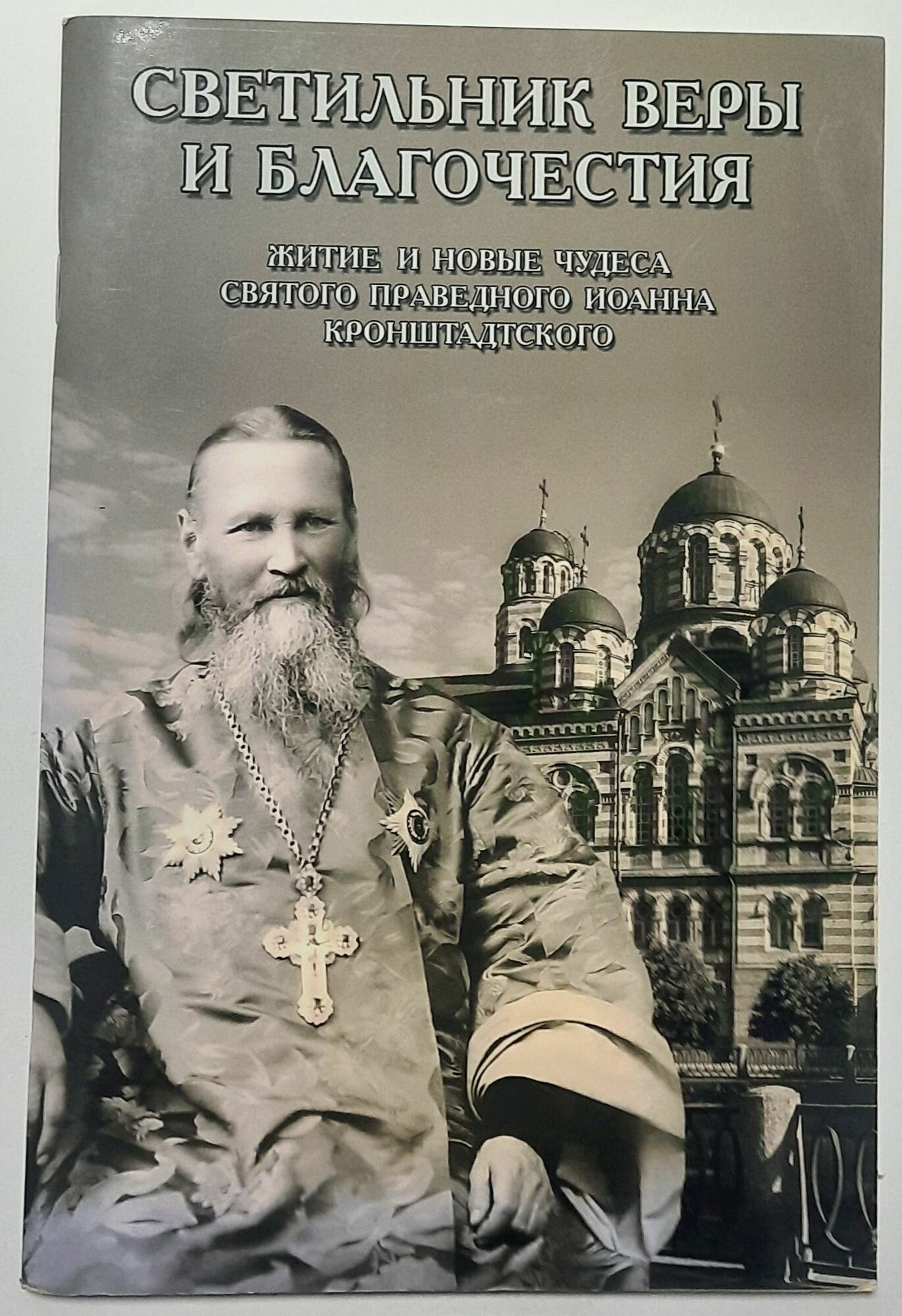 Светильник веры и благочестия. Житие и новые чудеса святого праведного Иоанна Кронштадтского