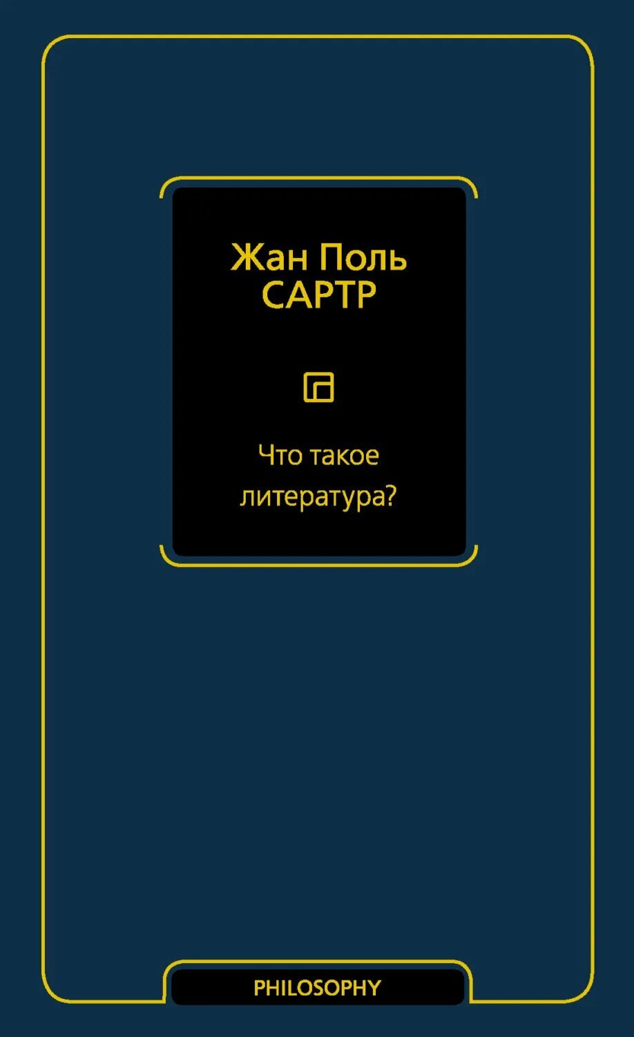 Что такое литература? [Цифровая книга]