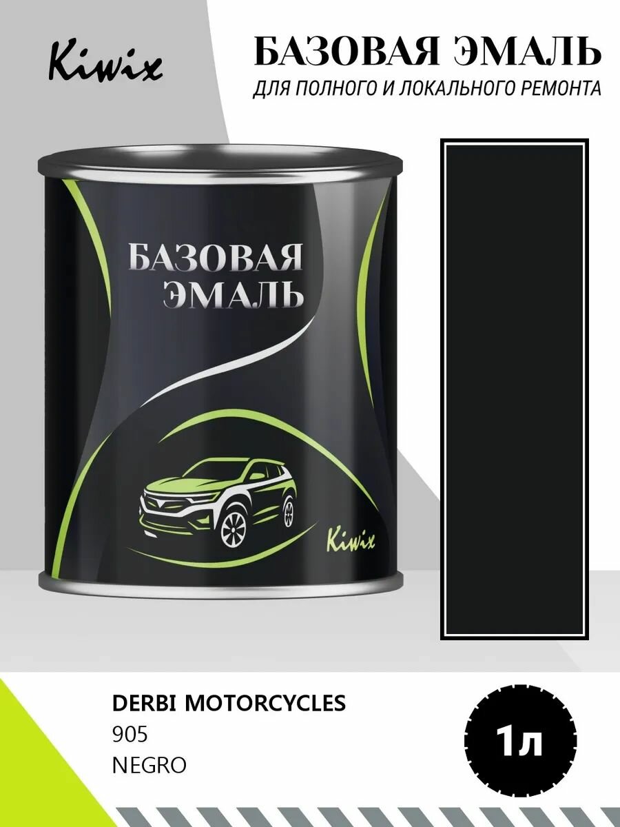 Автомобильная краска DERBI MOTORCYCLES 905 NEGRO 1кг