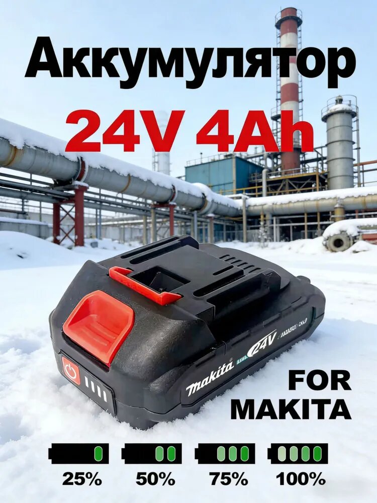 Аккумулятор 24V 4.0 Ач для аккумуляторных инструментов серии LXT, BL, BML, DHR, SK, DDF, DF, DFT
