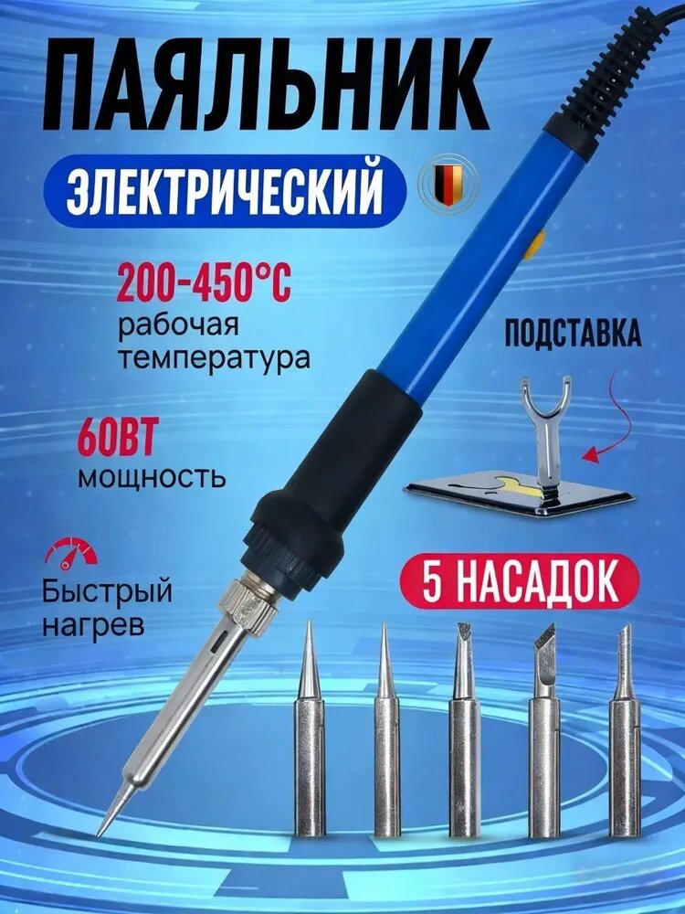 Паяльник 60 Вт
