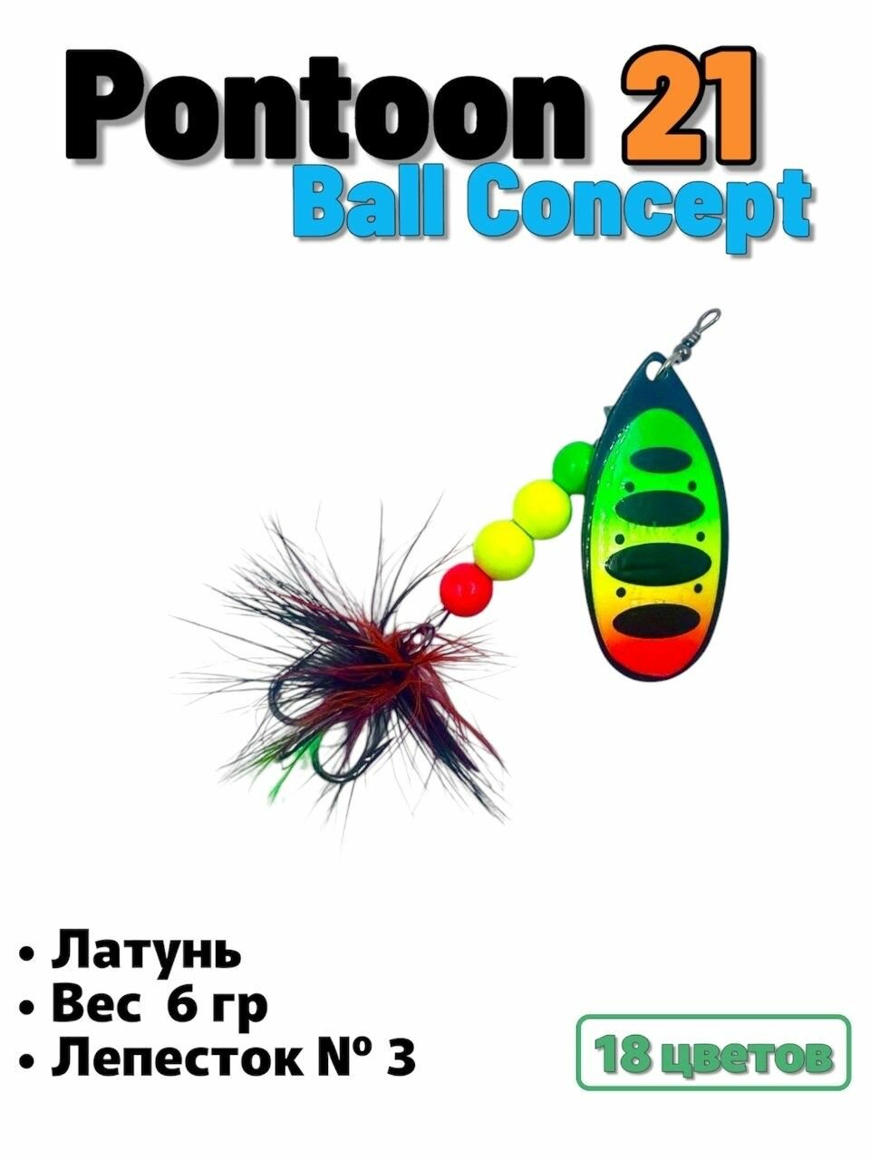 Блесна вращающаяся-лепестковая Pontoon21 Ball Concept 6г №3/#11 iron