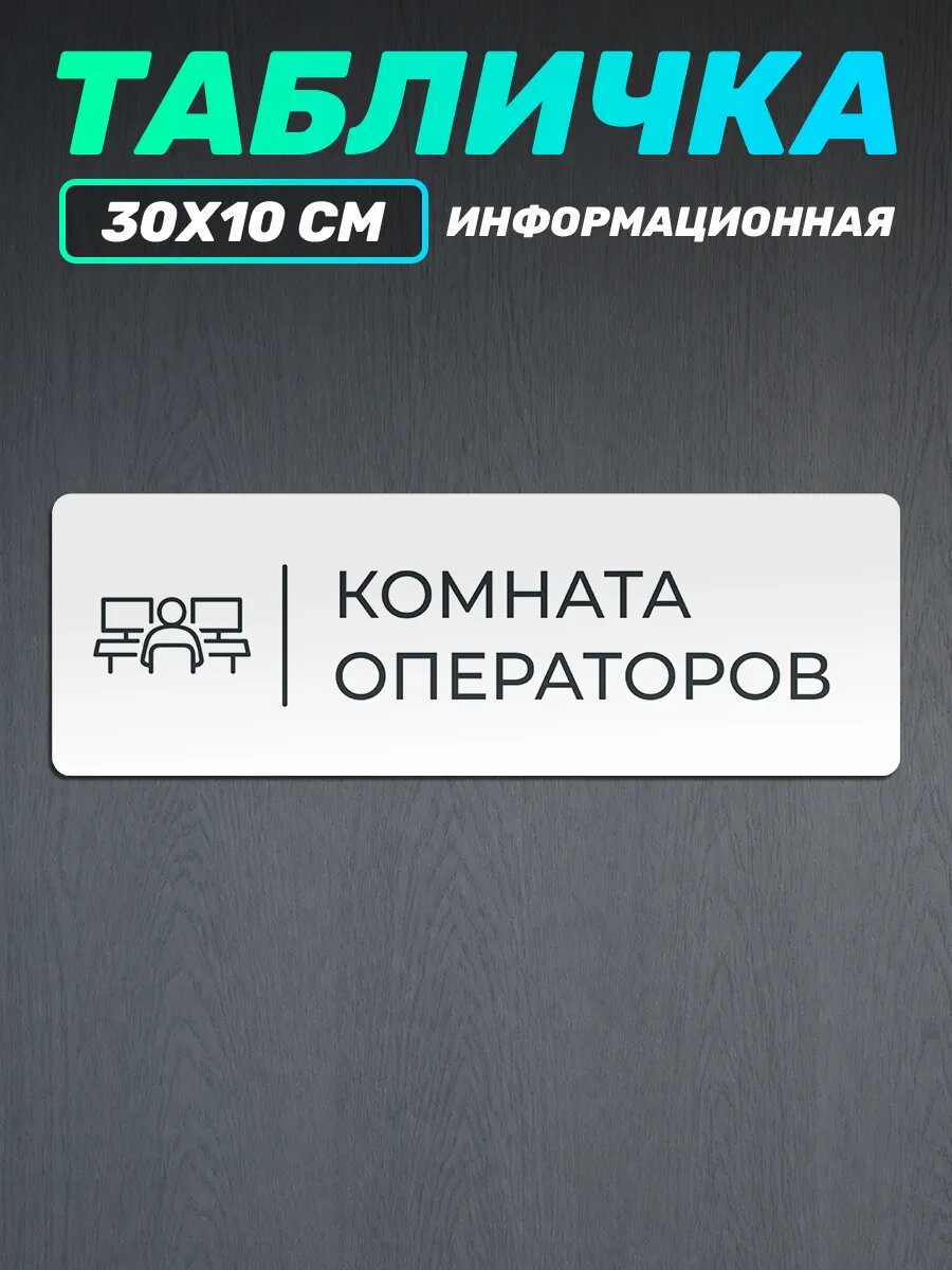 Табличка на дверь информационная Комната операторов