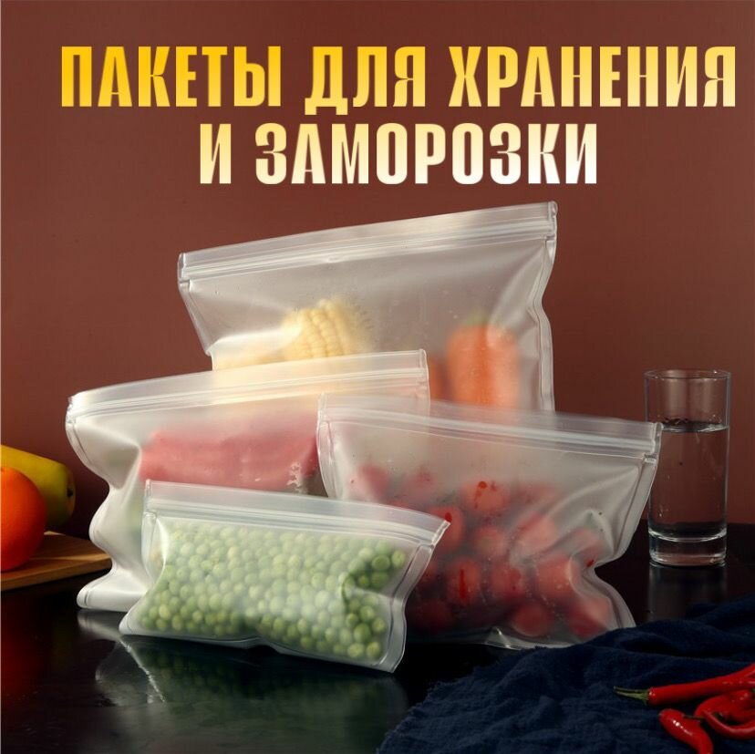 Пакеты для заморозки многоразовые 4 шт. набор/ Силиконовые пакеты для хранения продуктов пакеты для заморозки силиконовые пакеты для хранения многоразовые пакеты для продуктов набор пакетов