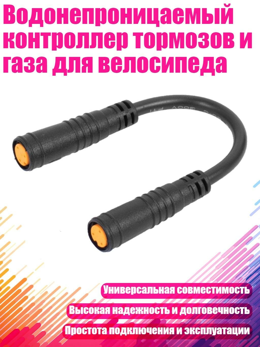 Водонепроницаемый контроллер тормозов и газа для велосипеда, 3-контактный штекер-розетка