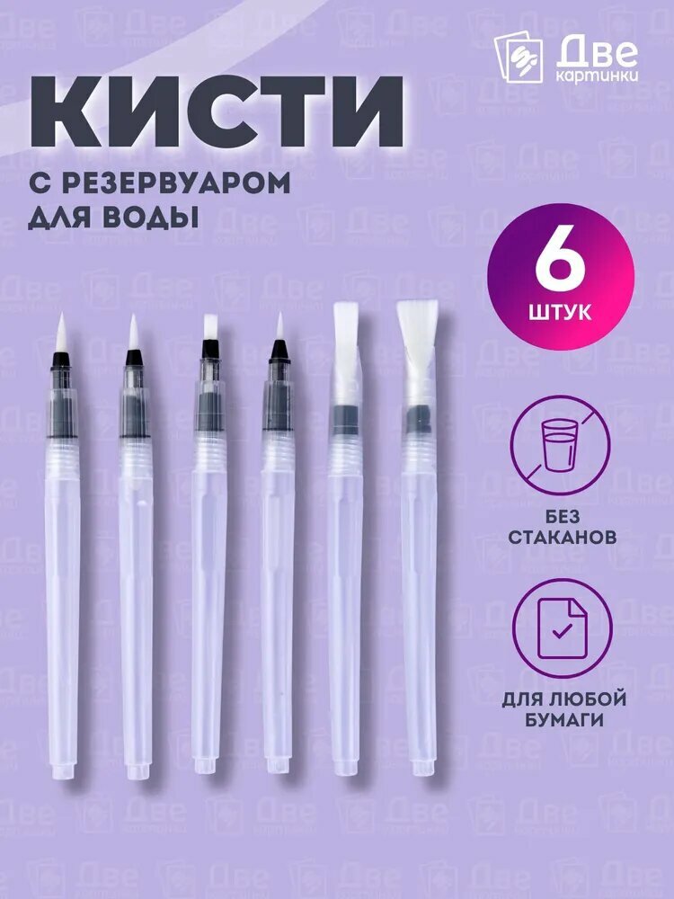Кисти с резервуаром для воды аквабраш Две картинки, набор 6 шт.