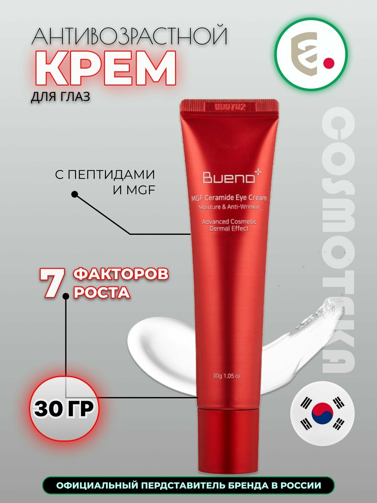 Омолаживающий крем для кожи вокруг глаз Bueno MGF Peptide Eye Сream Plus 30мл с пептидами