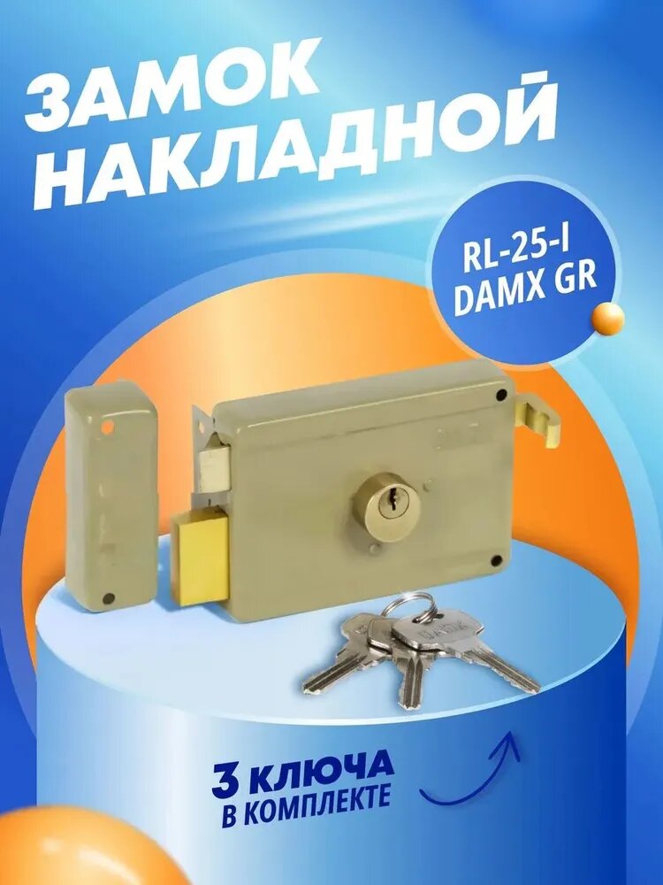 Замок накладной для двери MSM RL25-I DAMX GR (бежевый)