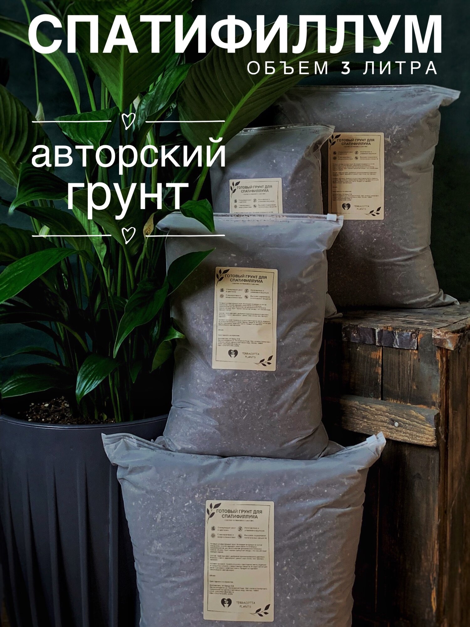 Грунт готовый для Спатифиллума 3л рыхлый и рассыпчатый, для ароидных растений