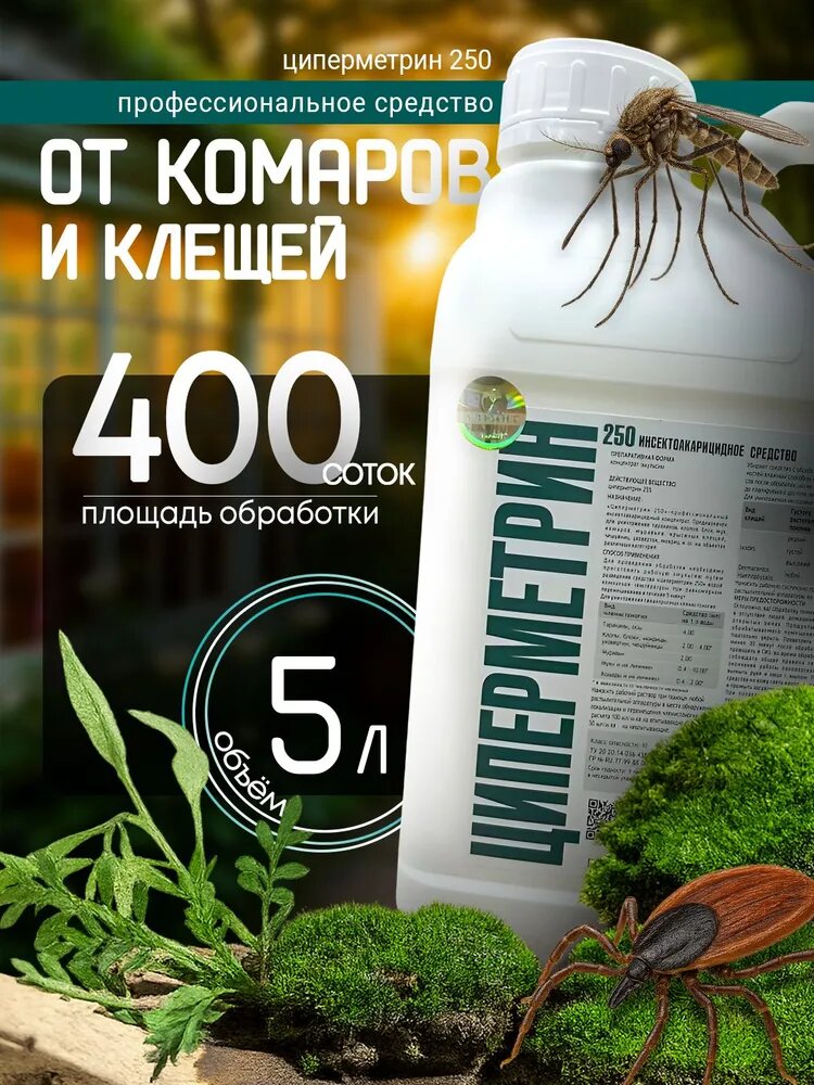 Циперметрин 250 Средство для обработки от клещей комаров муравьев 1 литр
