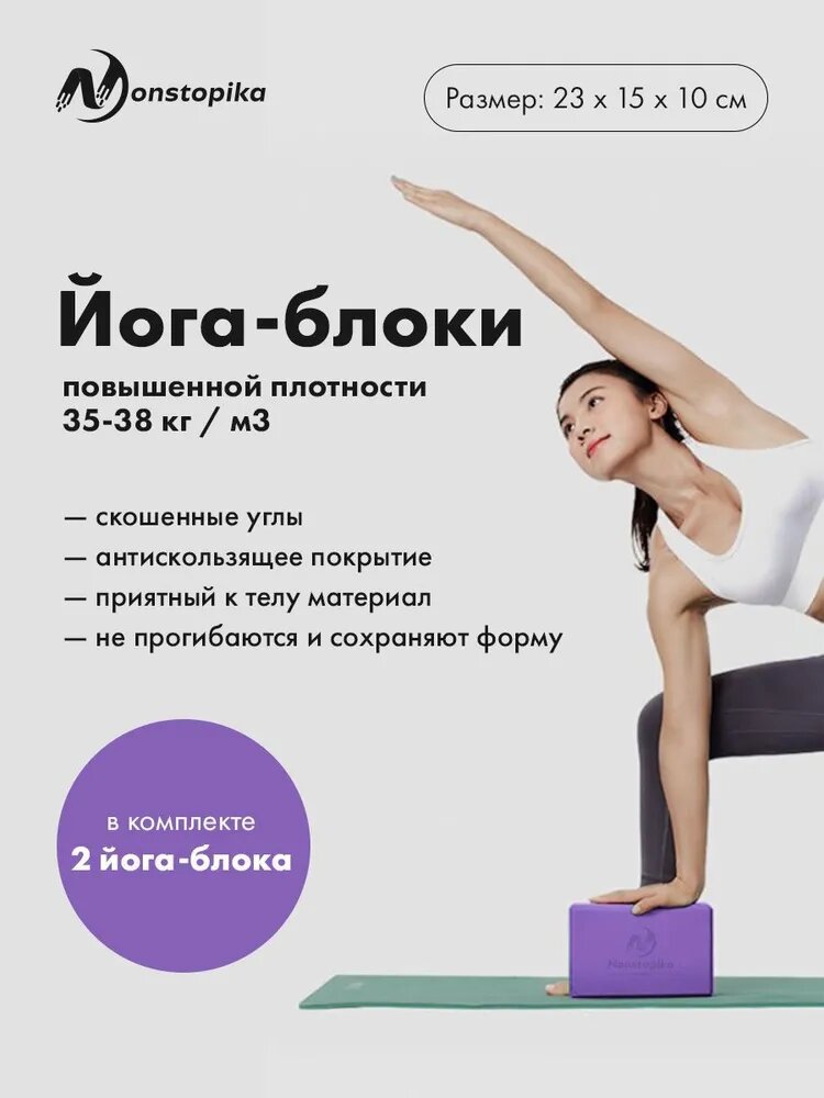 Спортивные блоки, блоки для йоги и пилатеса, гимнастические, 2 шт, 23х15х10см, Nonstopika