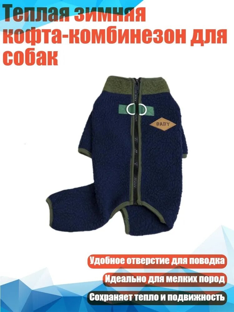 Теплая зимняя кофта-комбинезон для собак, темно-синий - M