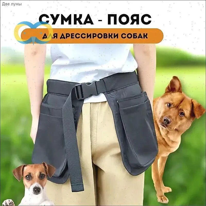 Сумка для лакомств