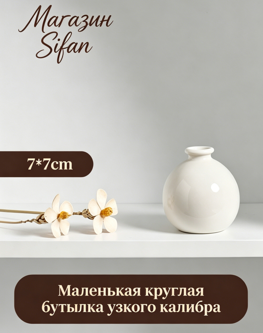 Маленькая круглая бутылка узкого калибра, 7*7 см, украшение керамической вазы