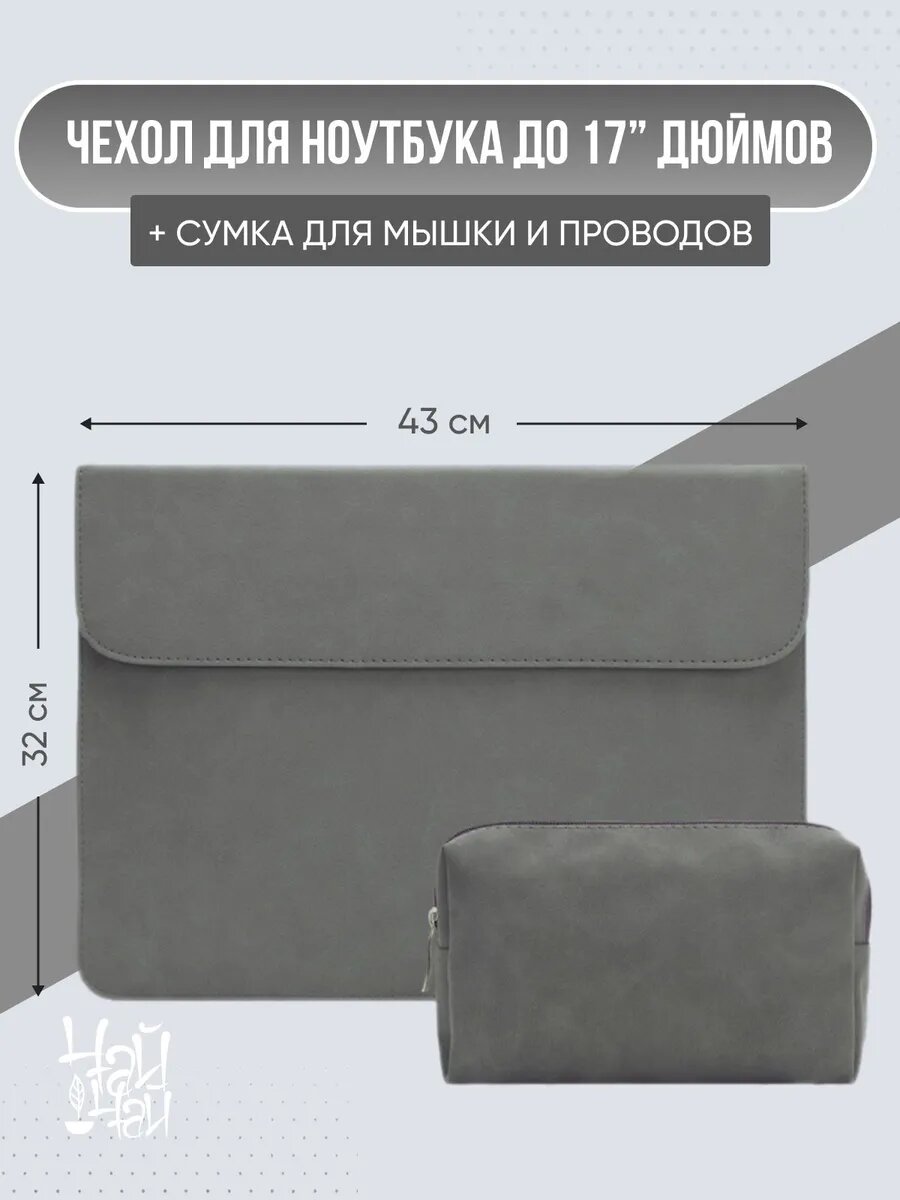 Чехол для ноутбука 17.3 + сумка для зарядки и мышки