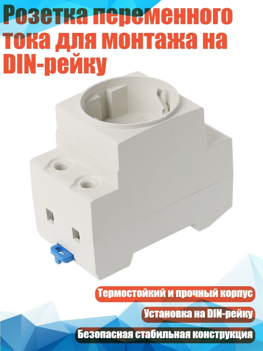 Розетка переменного тока для монтажа на DIN-рейку