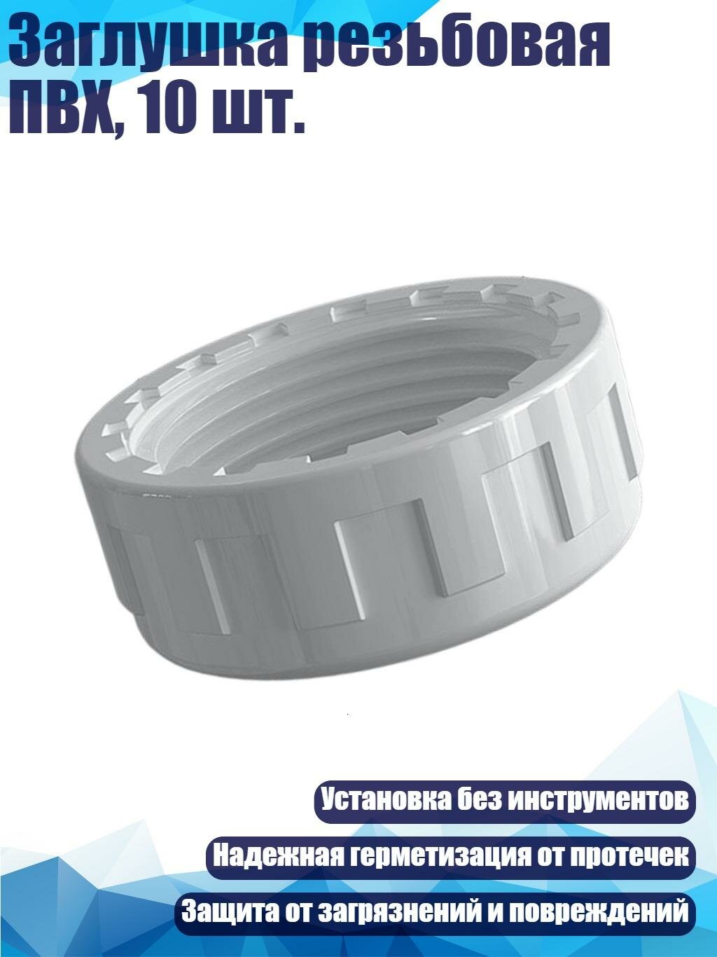 Заглушка резьбовая ПВХ, 10 шт, DN50