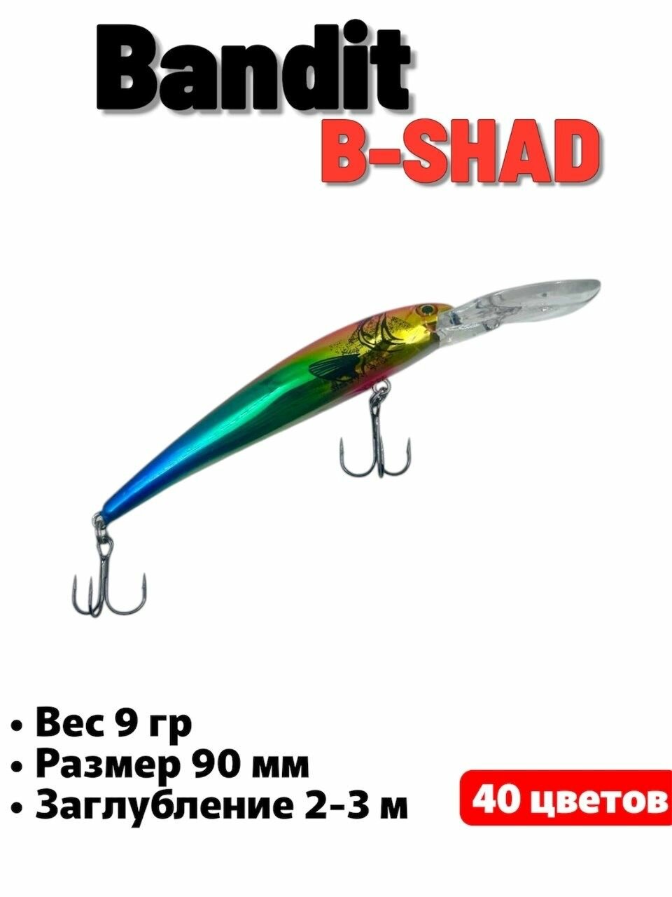 Воблер для троллинга Bandit B-Shad 2-3м/90мм/9гр #Green clown
