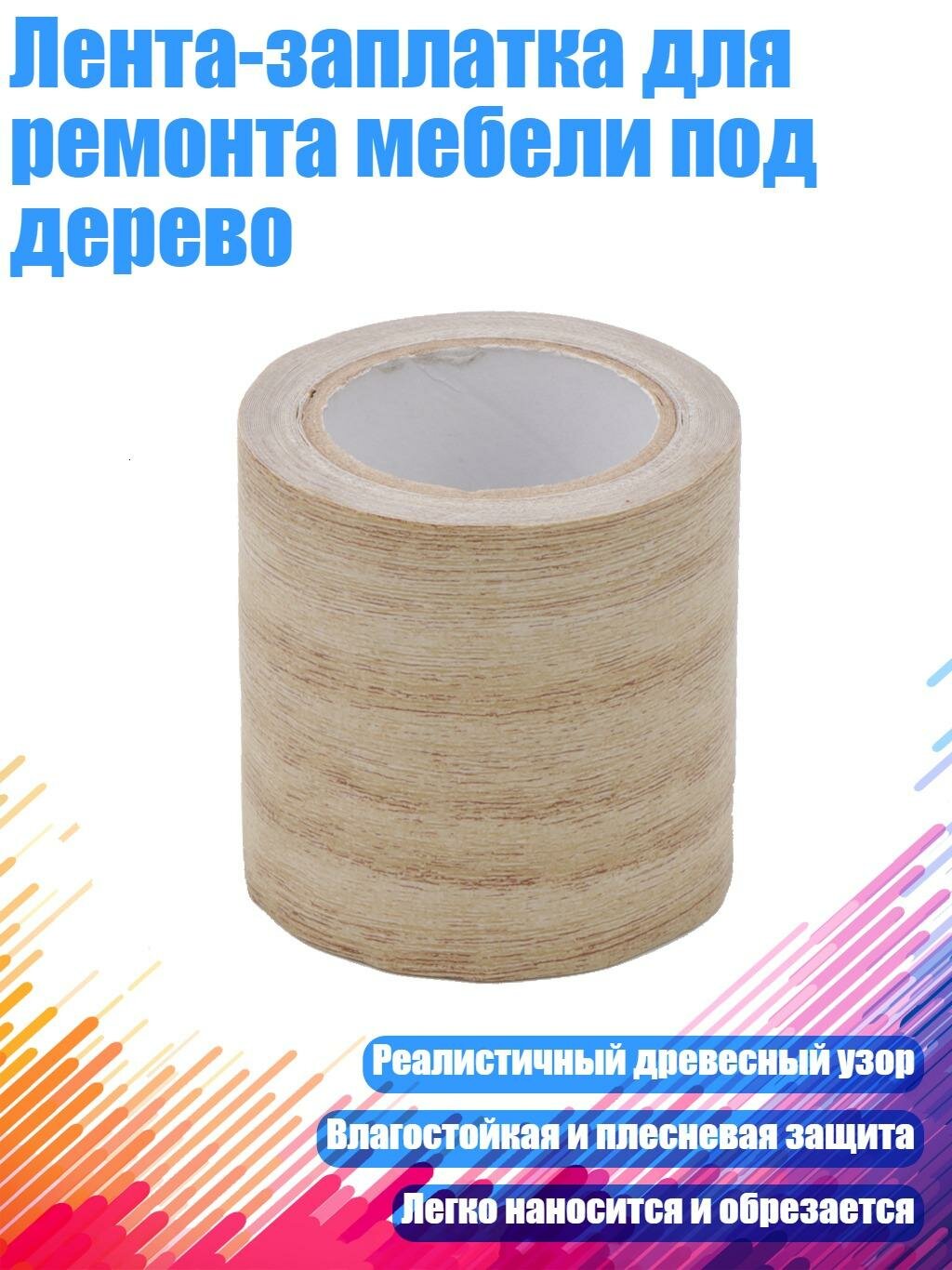 Лента-заплатка для ремонта мебели под дерево, 3