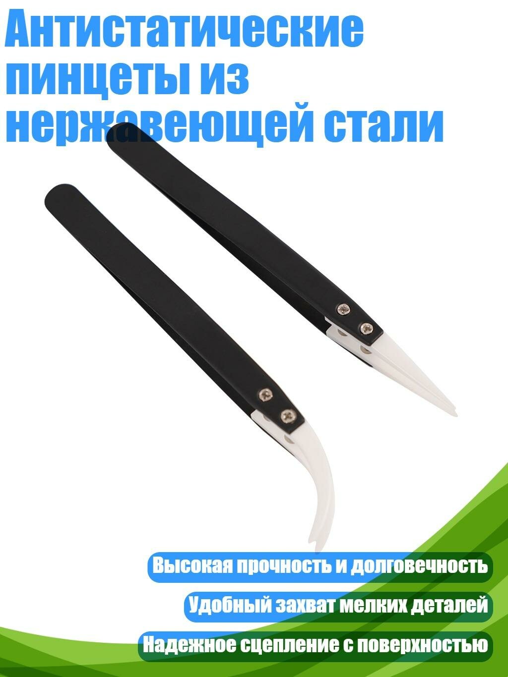 Антистатические пинцеты из нержавеющей стали