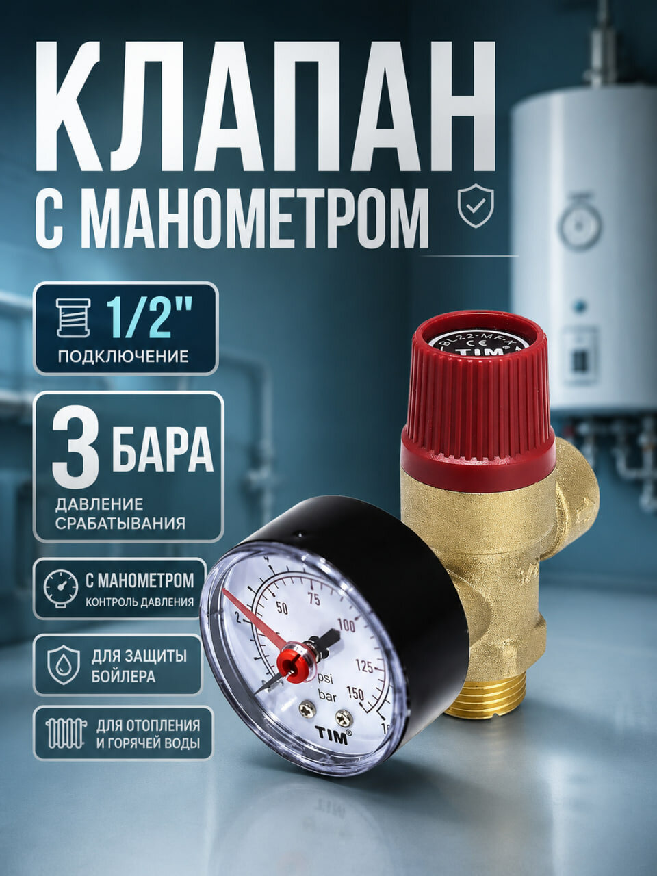 Предохранительный мембранный клапан 1/2" гайка- 3.0 Бар с манометром (красный колпачок)TIM BL4802-3