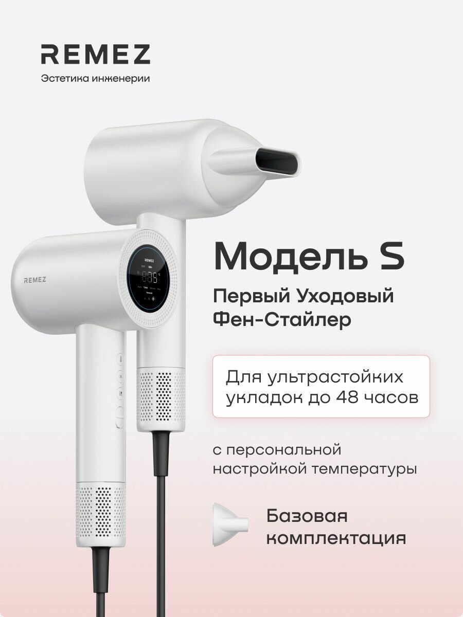 Фен-Стайлер для сушки и укладки волос профессиональный, с персональной настройкой температуры REMEZ Модель S белый RMB-708O