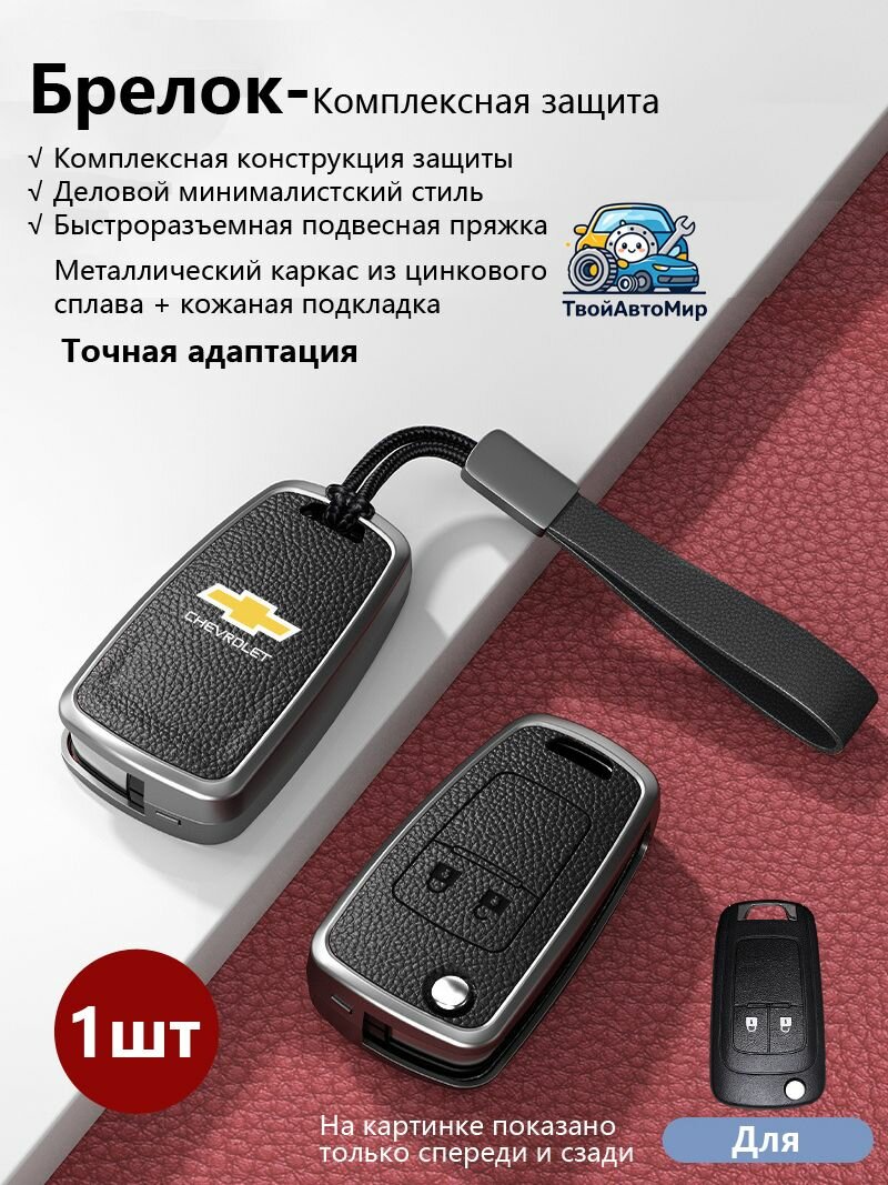 Чехол для ключа Cruze 2008-2015, Epica 2009-2014, Aveo/Lova 2006-2014 (2 кнопки). Цинковый сплав + кожа, с брелком. Защищает от ударов, царапин и отпечатков.