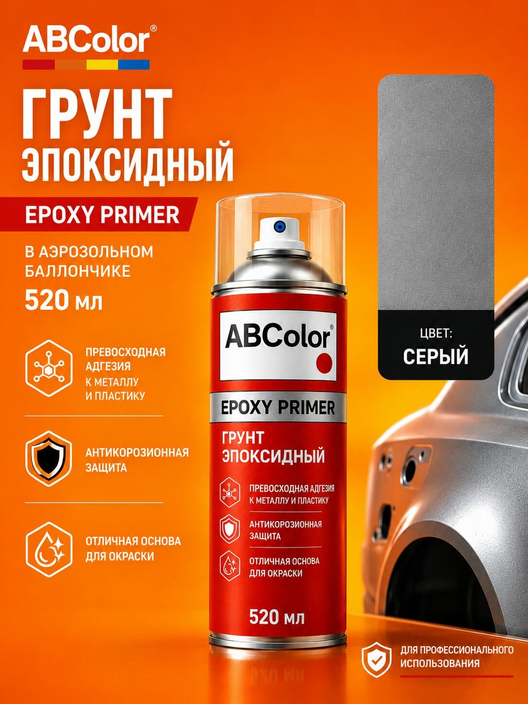 Эпоксидный грунт аэрозольный для авто ABColor серый 520 мл Эпоксидный грунт в баллоне, антикоррозийный, адгезионный, быстросохнущий Грунтовка для кузовного ремонта