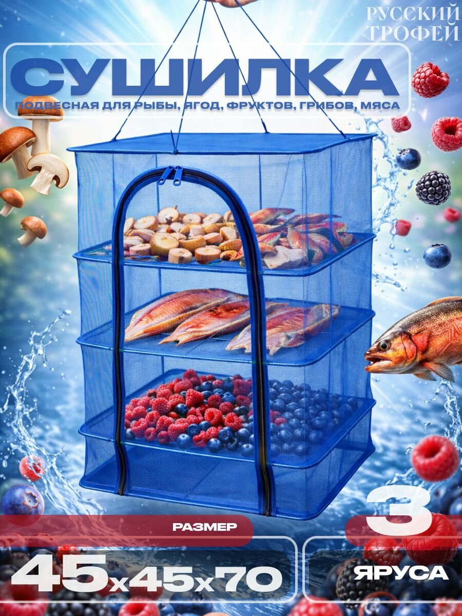 Сушилка для рыбы, овощей, фруктов, зелени, грибов 45x45x70 см, ячейки по 2 мм