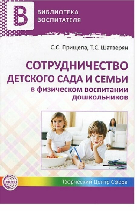 Сотрудничество детского сада и семьи в физическом воспитании дошкольников