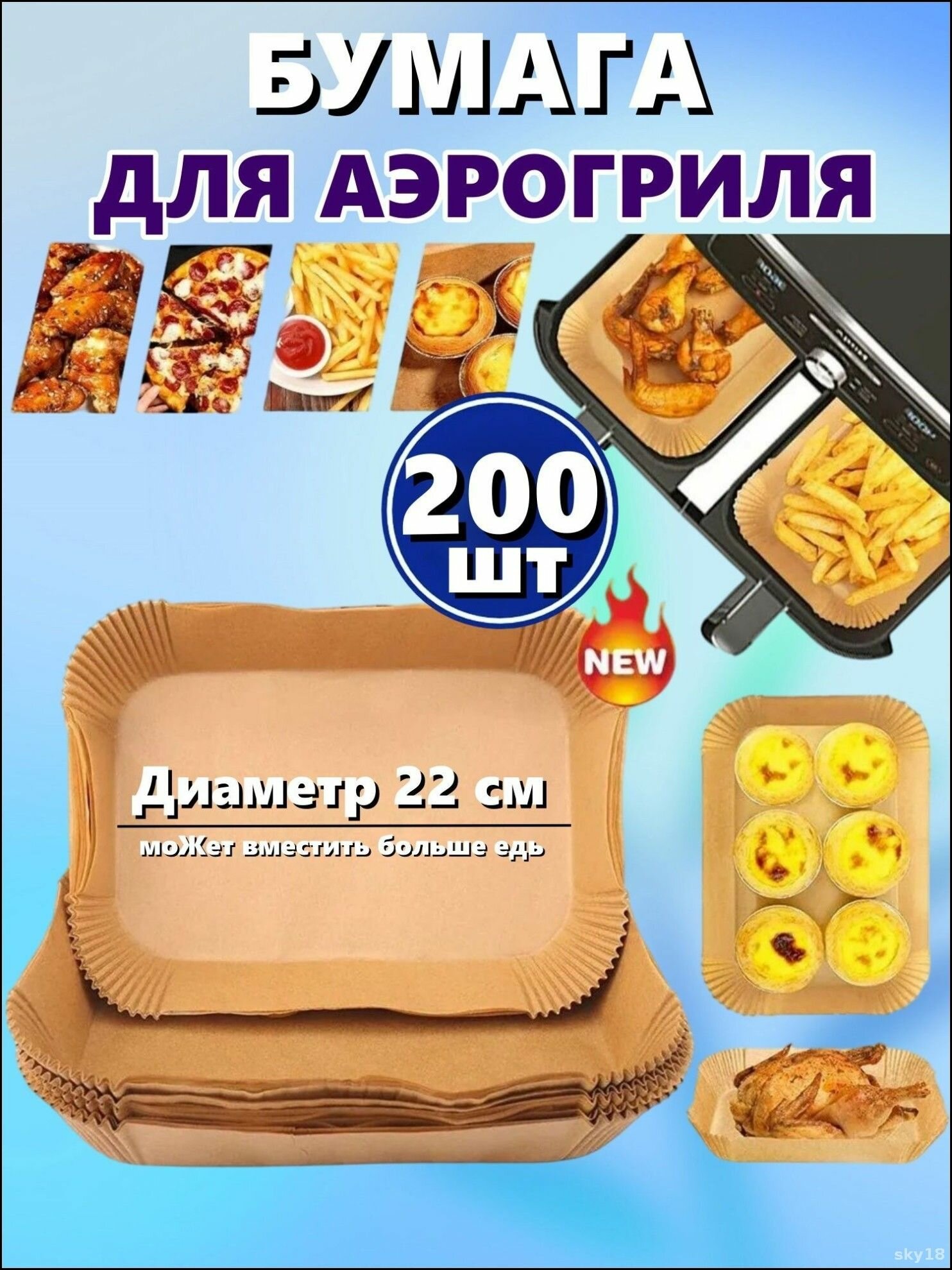 Эксклюзивные пергаментные листы для аэрогриля 22 см, 200 штук, размером 22x14 см и толщиной 1 мкм, в коричневом цвете