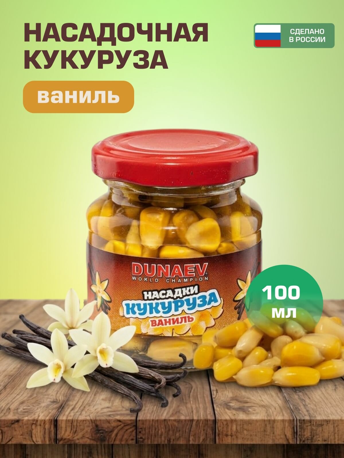 Кукуруза для рыбалки DUNAEV 100мл "Ваниль" летняя / Наживка насадочная в стеклобанке