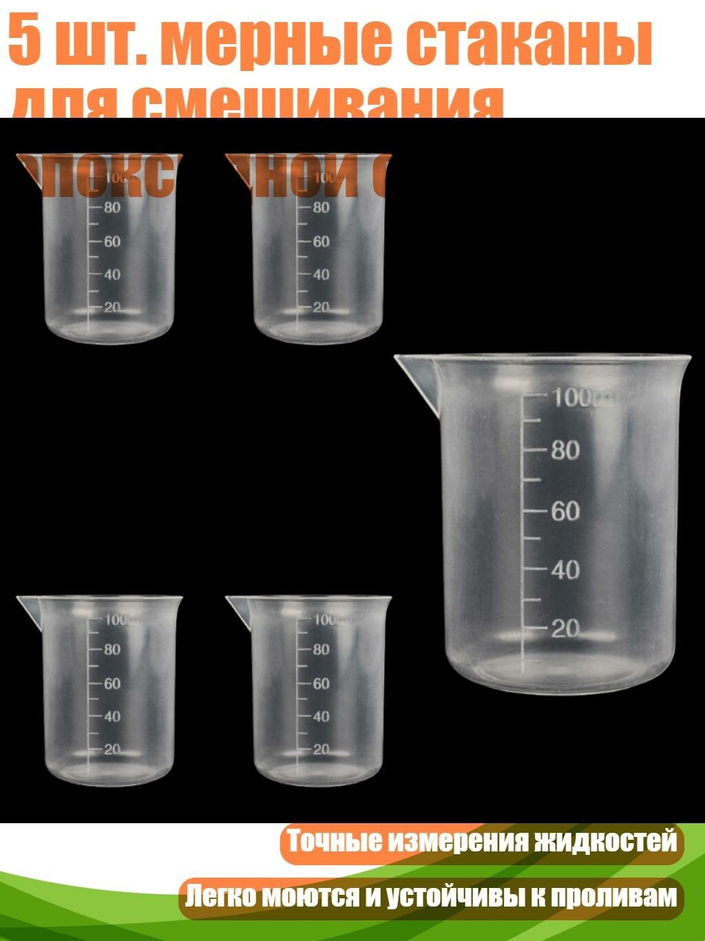 5 шт. мерные стаканы для смешивания эпоксидной смолы, 100ml