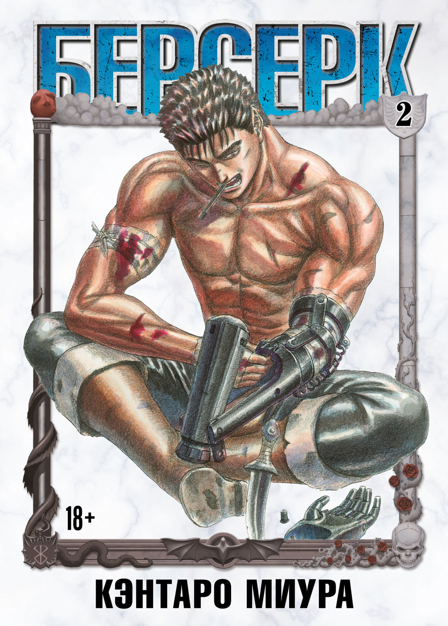 Берсерк. Том 2 Reprinted books