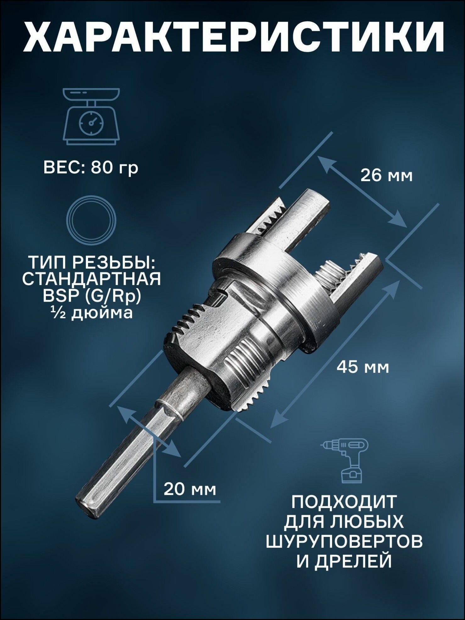 Насадка для нарезки резьбы 1/2 на пластиковых трубах