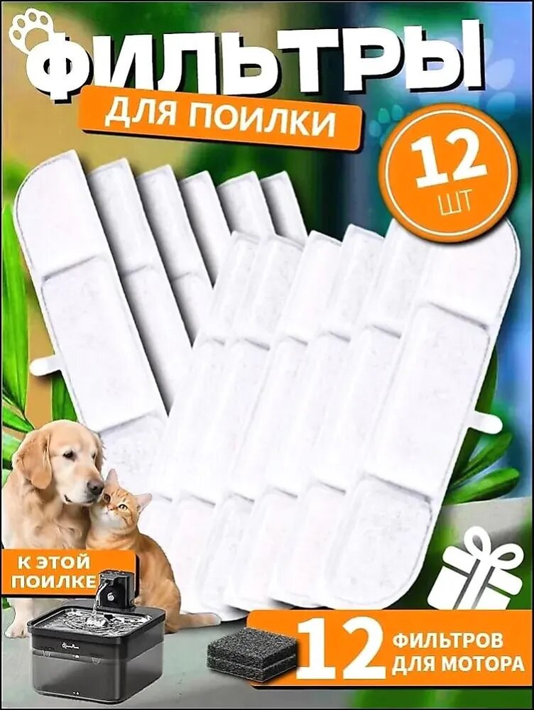 Фильтры для поилки / сменные фильтры фонтана для кошек 12 шт.