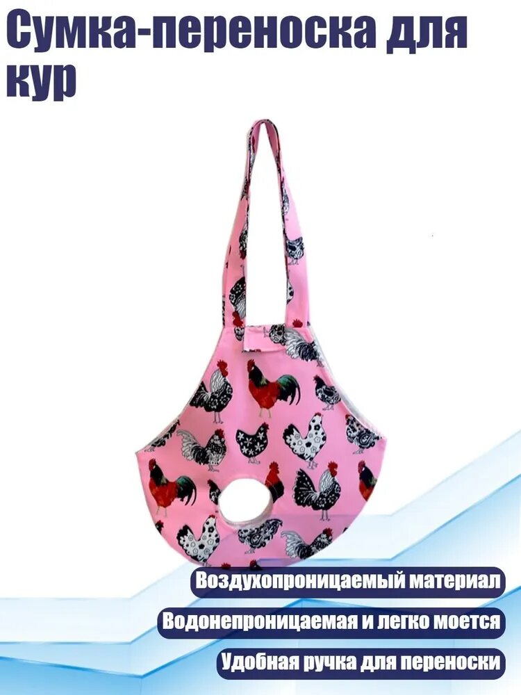 Сумка-переноска для кур, Розовый Цыпленок