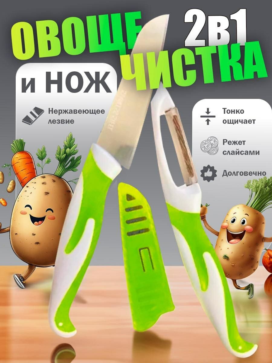 Набор NewSS "2 в 1", нож и овощечистка, нержавеющая сталь, ABS-пластик, салатовый цвет