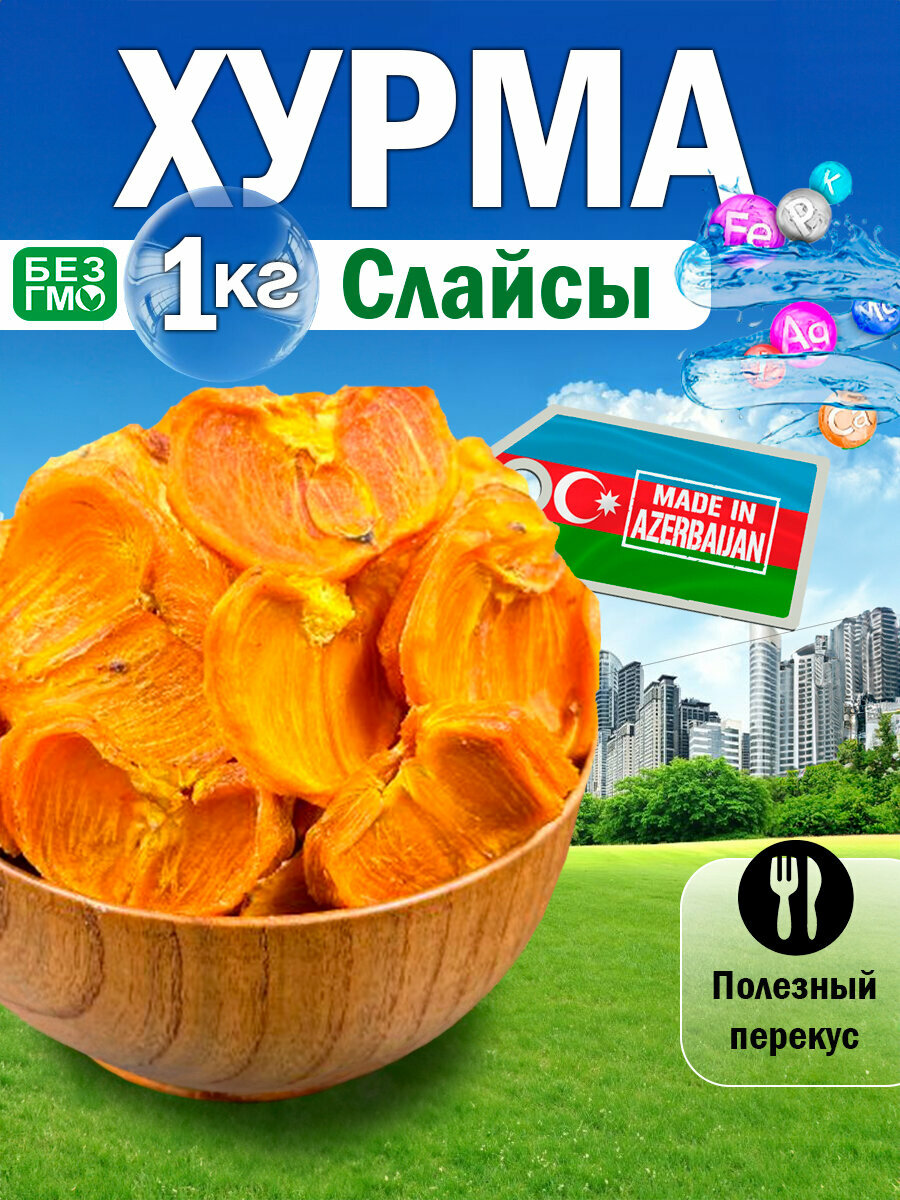 Хурма слайсами без сахара, сушеная, натуральная 1 кг, NewSS.