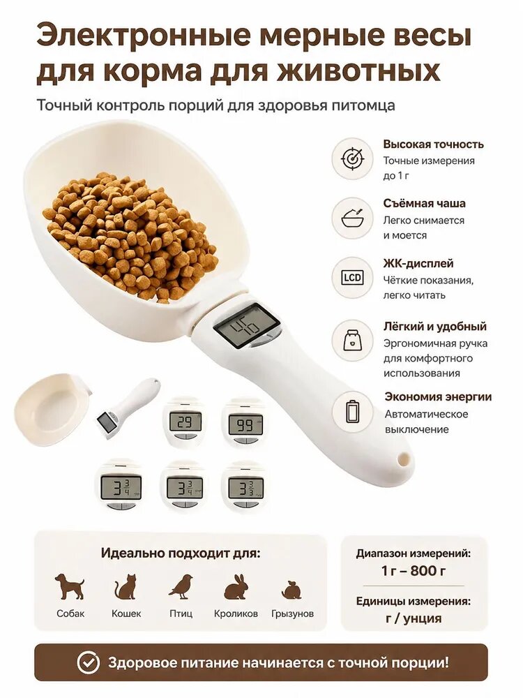 Совок для корма электронный, 800г/1г, с ЖК-дисплеем