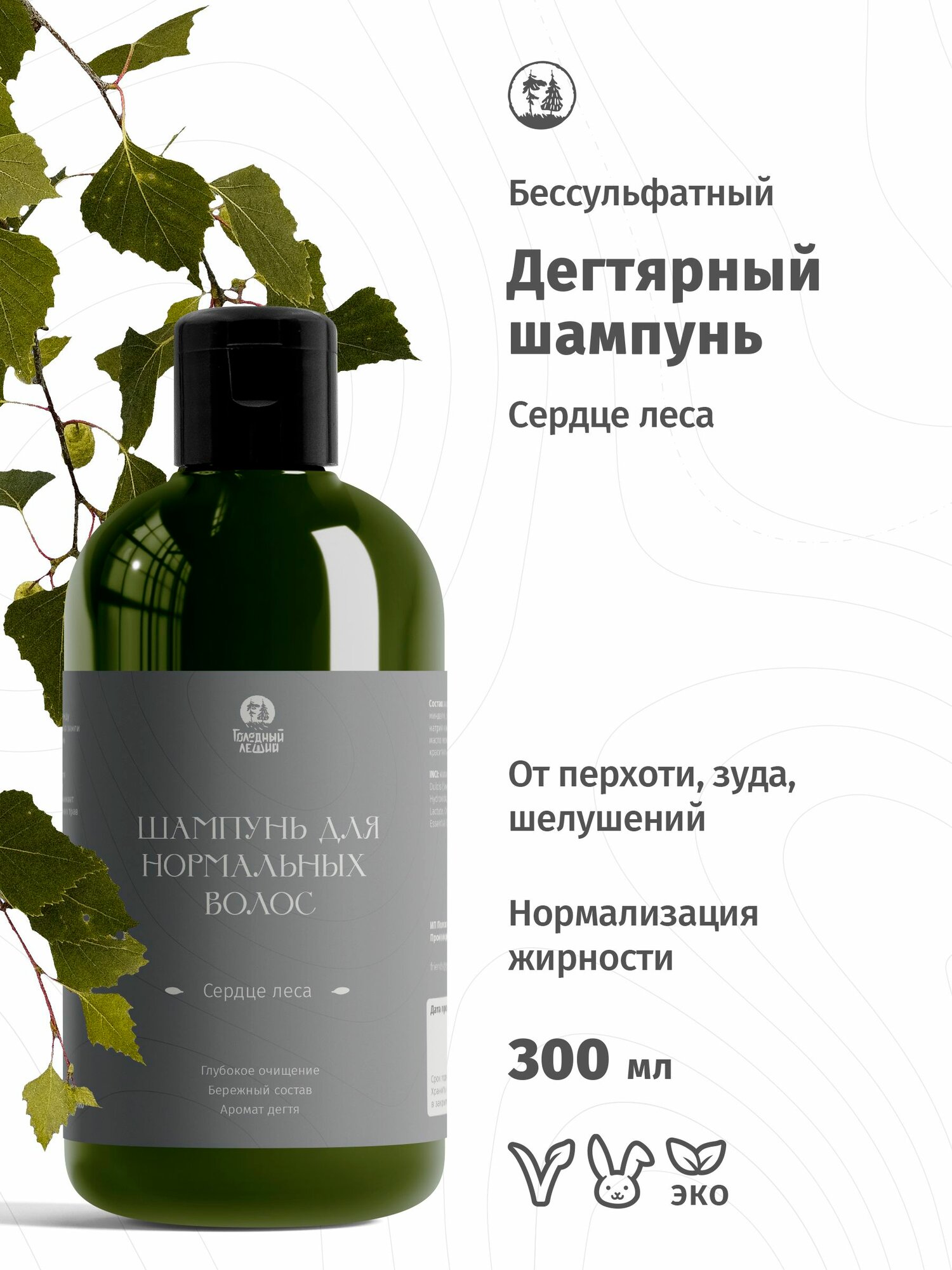 Дегтярный шампунь от перхоти Голодный леший "Сердце леса" 300 мл