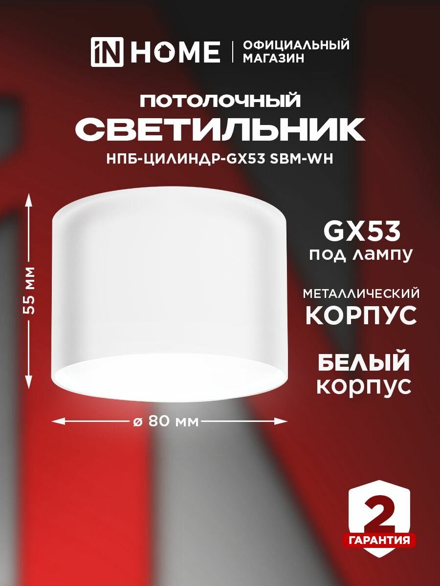 Светильник потолочный накладной под лампу GX53 80х55мм НПБ-ЦИЛИНДР-GX53 SBM-WH белый IN HOME