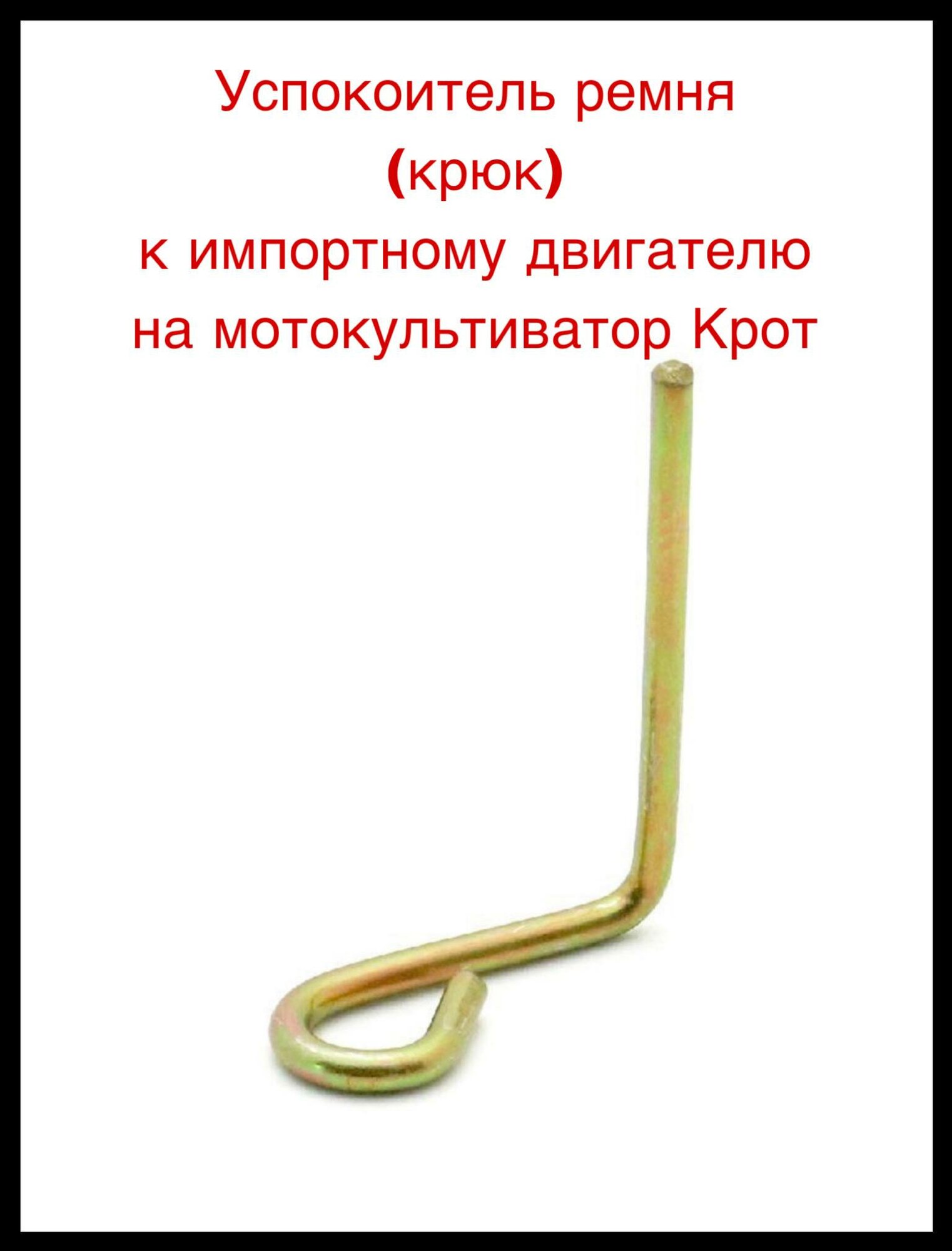 Успокоитель ремня (крюк) к импортному двигателю на мотокультиватор Крот