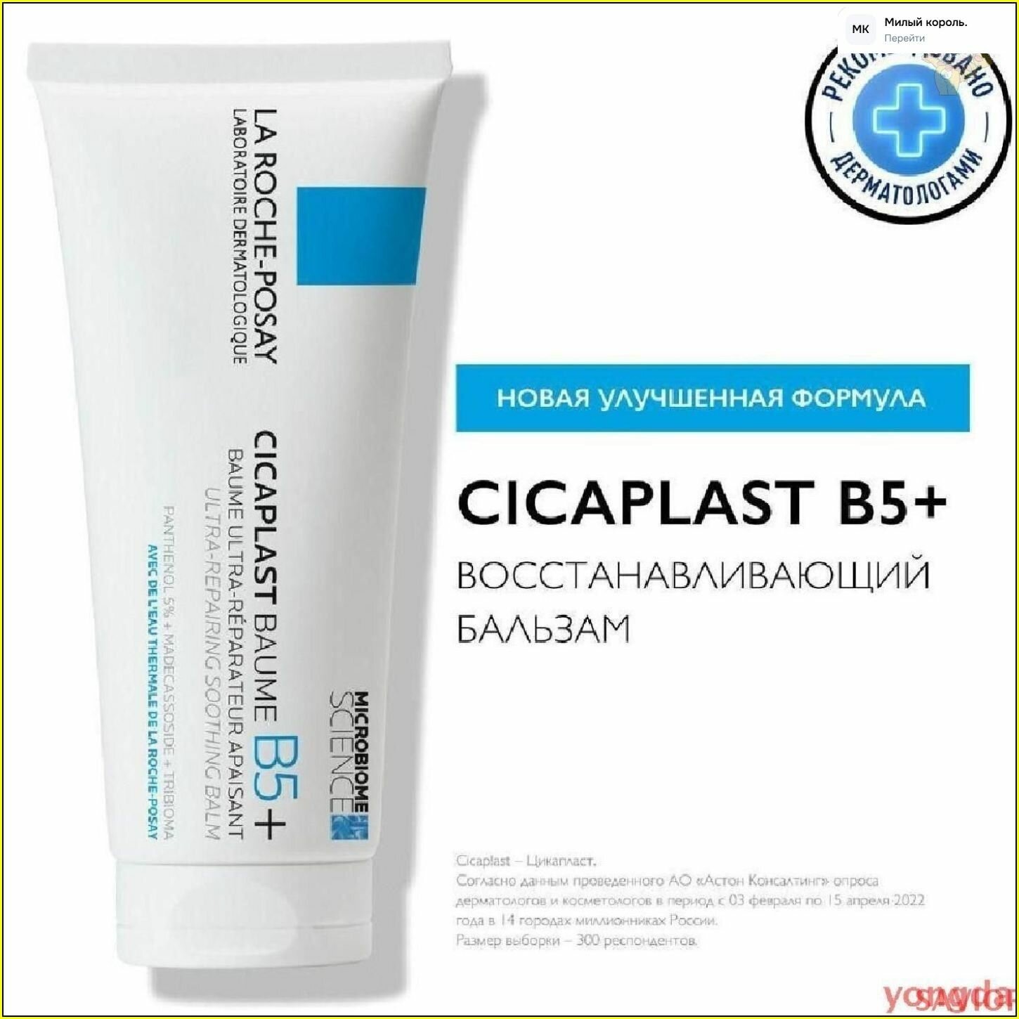 Успокаивающий восстанавливающий бальзам для тела, лица и губ Cicaplast Baume B5+ с пантенолом, 100 мл
