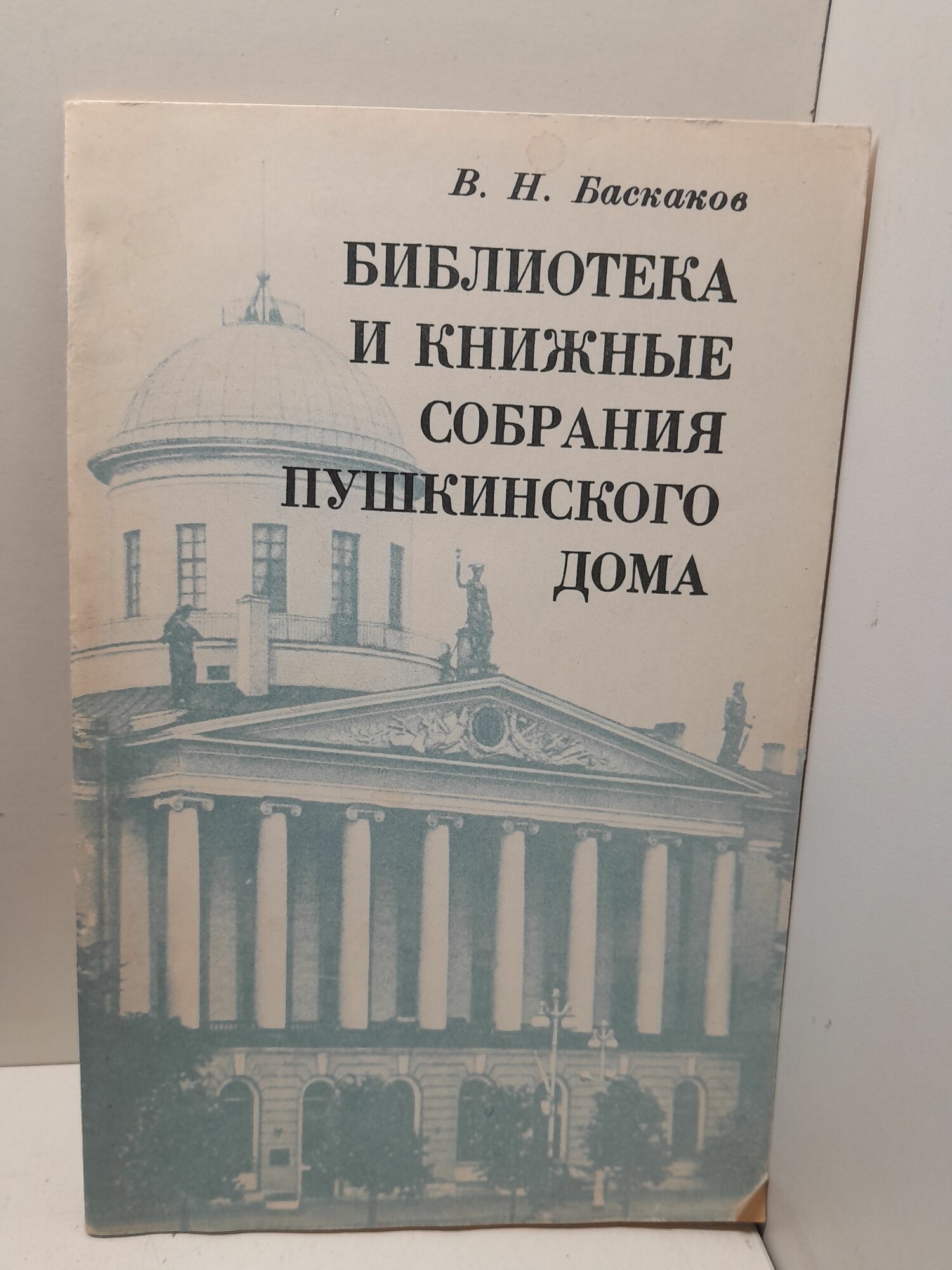Библиотека и книжные собрания пушкинского дома / В. Н. Баскаков