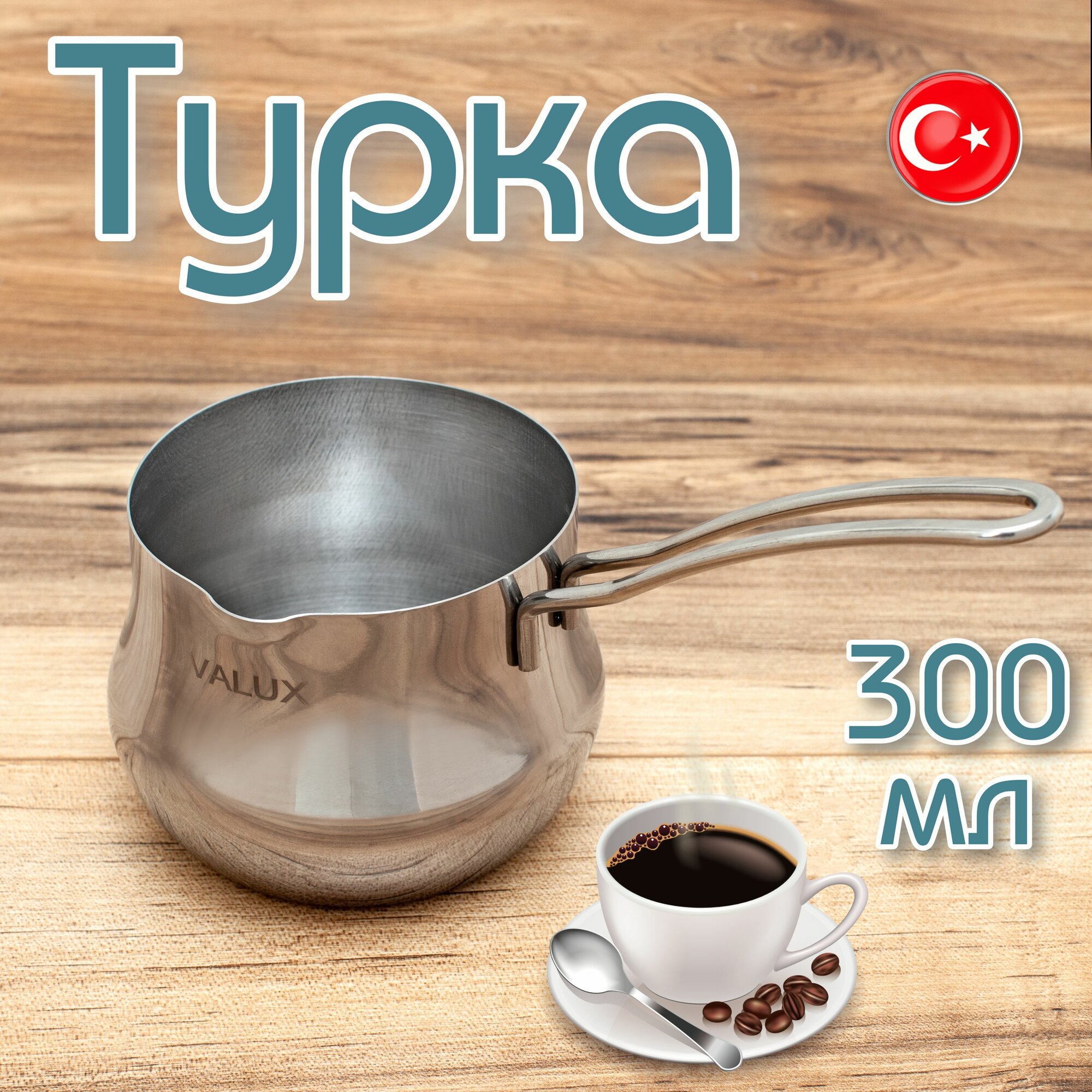 IVALUX Турка "дамла", 300 мл, 1 шт