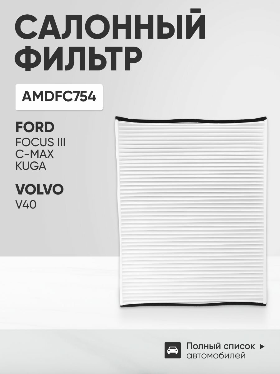 Фильтр салона Ford Focus III, Kuga, C-Max, Volvo V40 ; AMDFC754